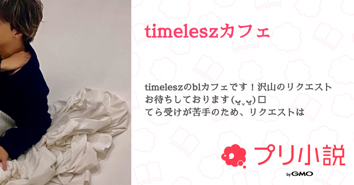 timeleszカフェ - 全1話 【連載中】（麗華さんの小説） | 無料スマホ夢小説ならプリ小説 byGMO